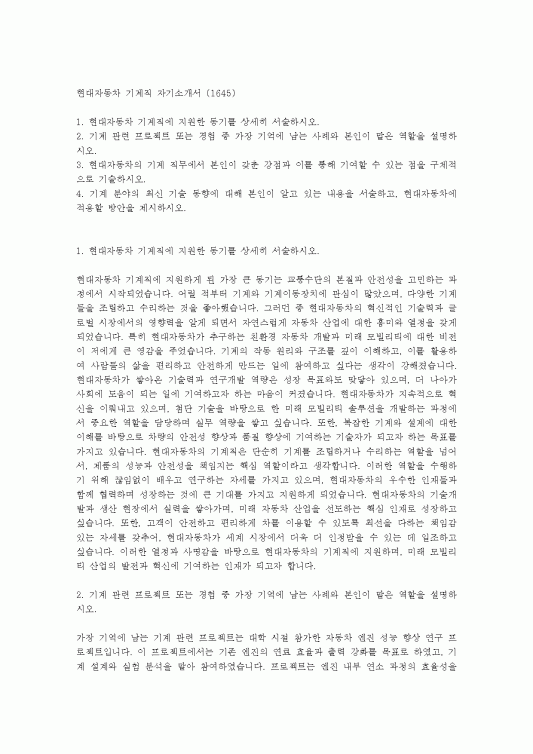 현대자동차 기계직 자기소개서 (1645)