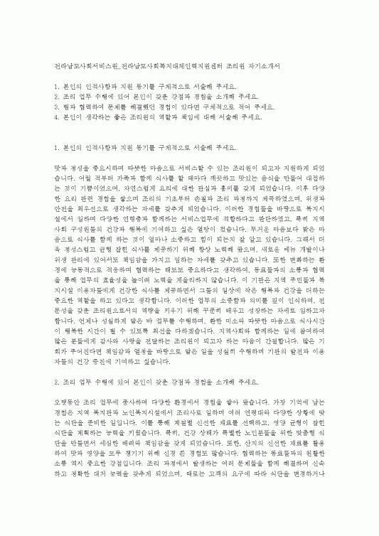 전라남도사회서비스원_전라남도사회복지대체인력지원센터 조리원 자기소개서