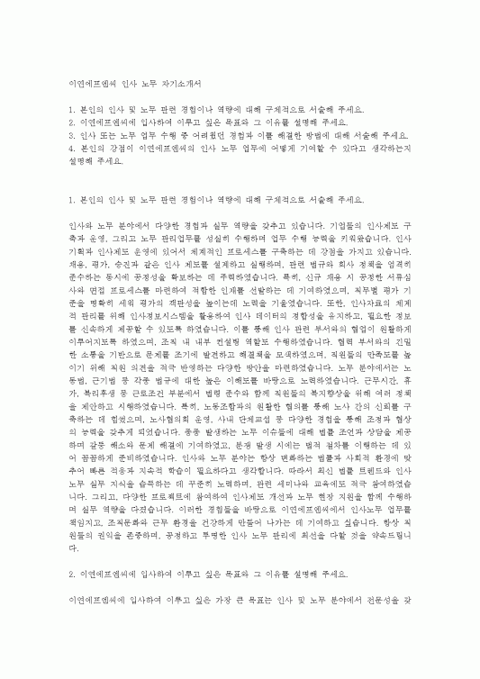 이연에프엔씨 인사 노무 자기소개서
