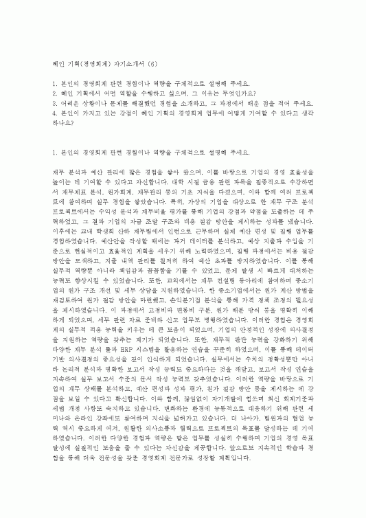 혜인 기획(경영회계) 자기소개서 (6)