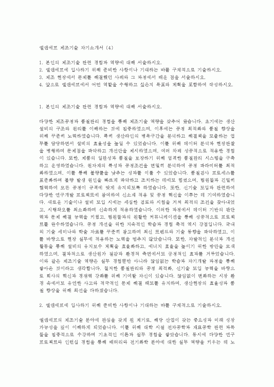 엘앤에프 제조기술 자기소개서 (4)