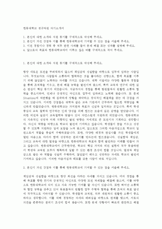 한동대학교 정규직원 자기소개서