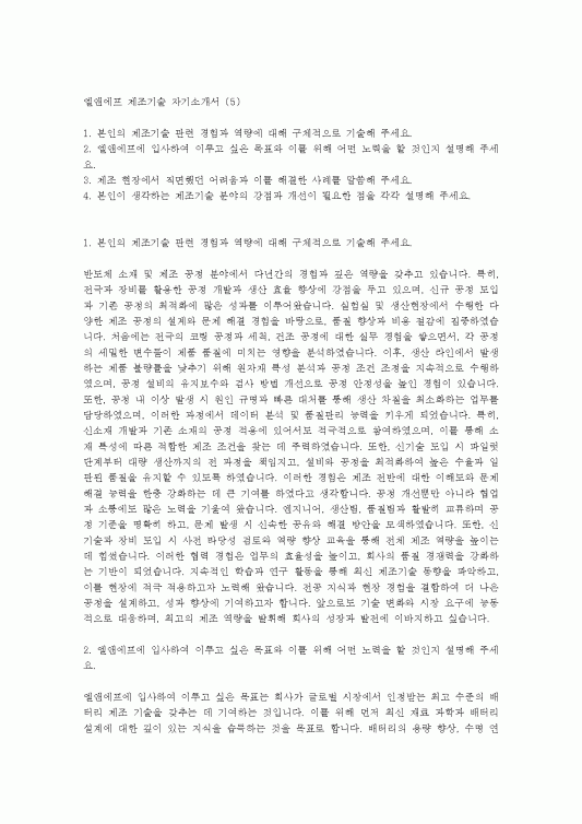 엘앤에프 제조기술 자기소개서 (5)