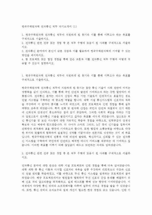 한국수력원자력 전자통신 직무 자기소개서 (1)
