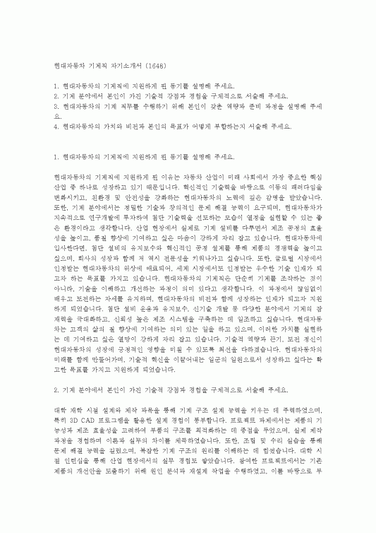 현대자동차 기계직 자기소개서 (1648)