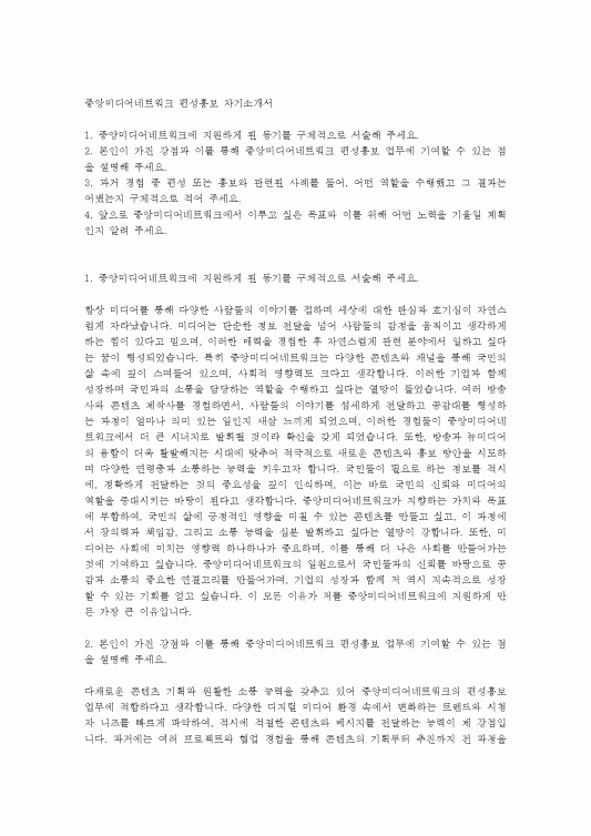 중앙미디어네트워크 편성홍보 자기소개서