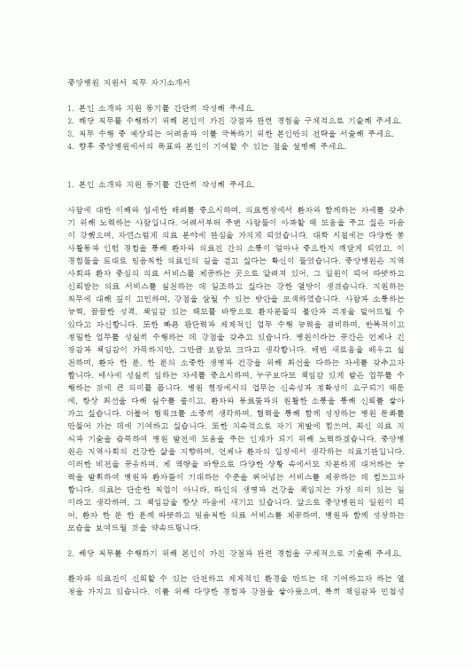중앙병원 지원서 직무 자기소개서