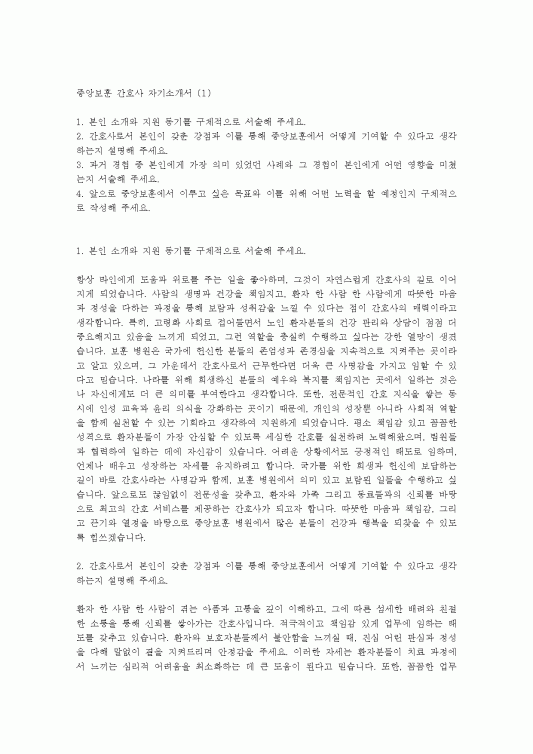 중앙보훈 간호사 자기소개서 (1)