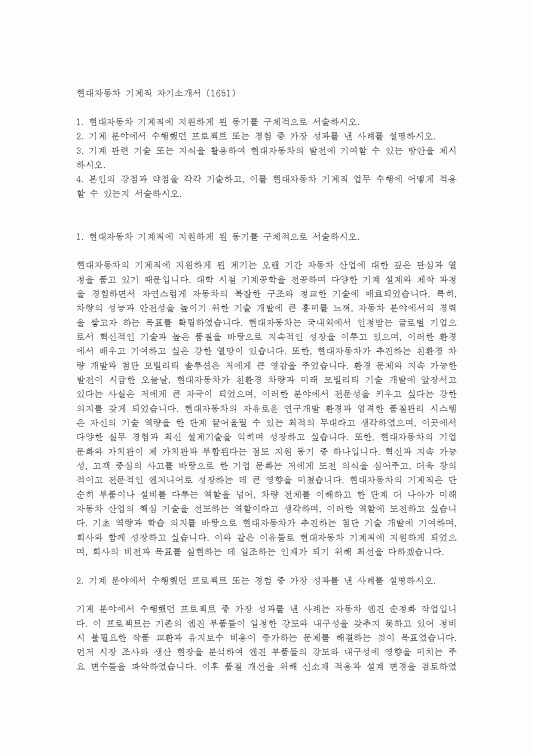 현대자동차 기계직 자기소개서 (1651)