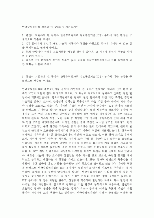 한국수력원자력 정보통산기술(ICT) 자기소개서
