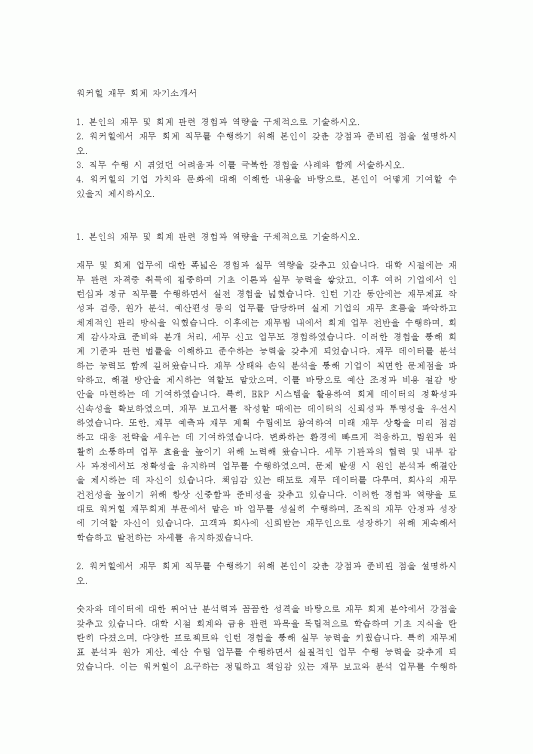 워커힐 재무 회계 자기소개서