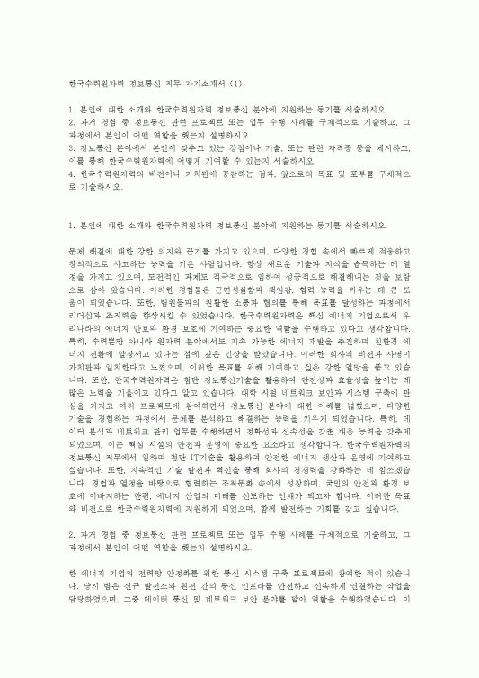 한국수력원자력 정보통신 직무 자기소개서 (1)