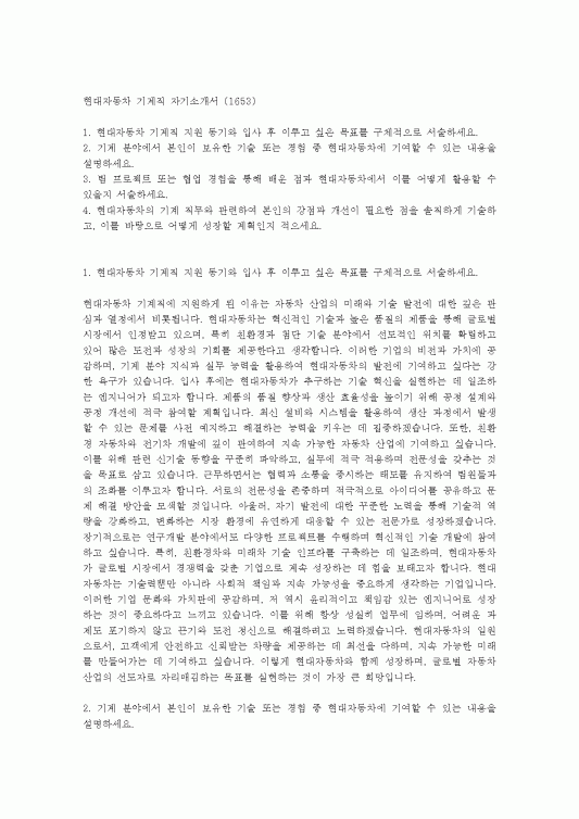 현대자동차 기계직 자기소개서 (1653)