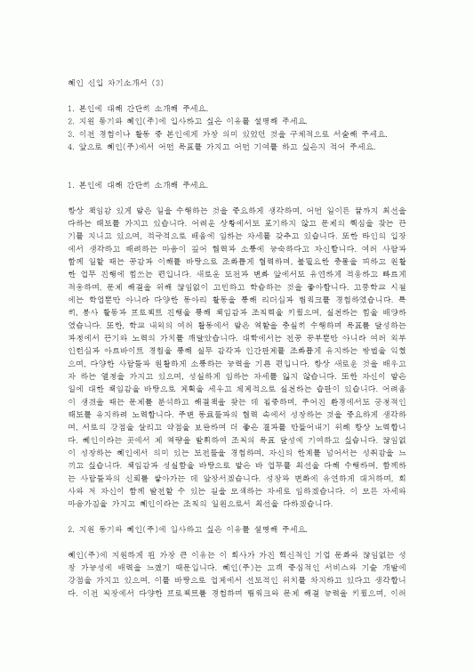 혜인 신입 자기소개서 (3)