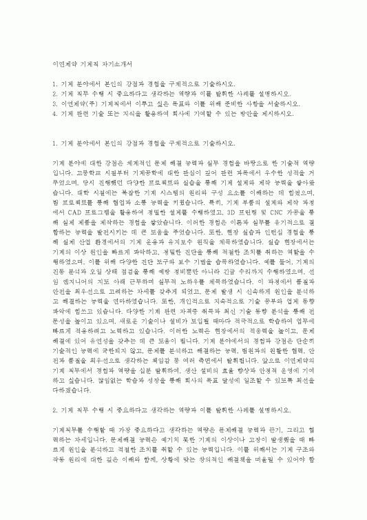 이연제약 기계직 자기소개서