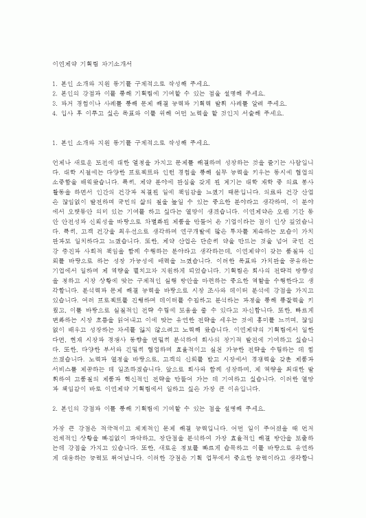 이연제약 기획팀 자기소개서