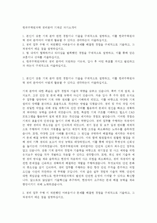 한국수력원자력 정비분야 기계군 자기소개서