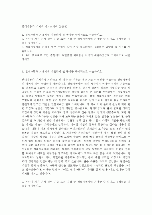 현대자동차 기계직 자기소개서 (1655)