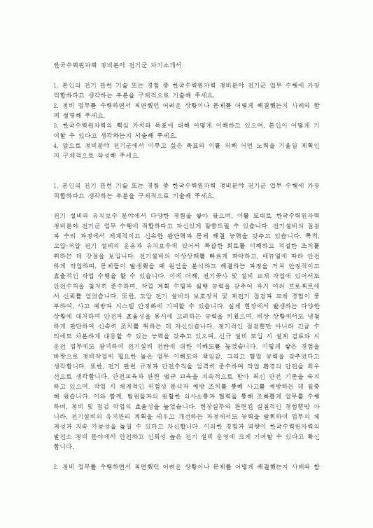 한국수력원자력 정비분야 전기군 자기소개서