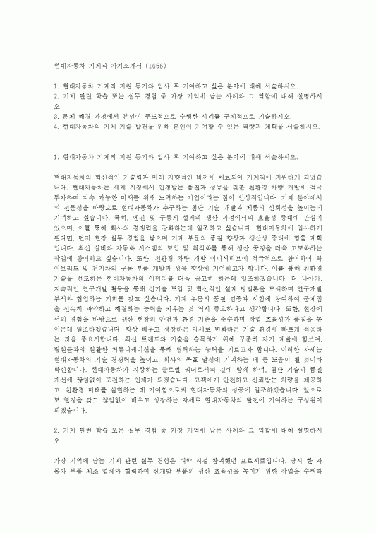 현대자동차 기계직 자기소개서 (1656)
