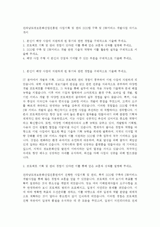 전라남도정보문화산업진흥원 사업기획 및 관리 SOS랩 구축 SW서비스 개발사업 자기소개서