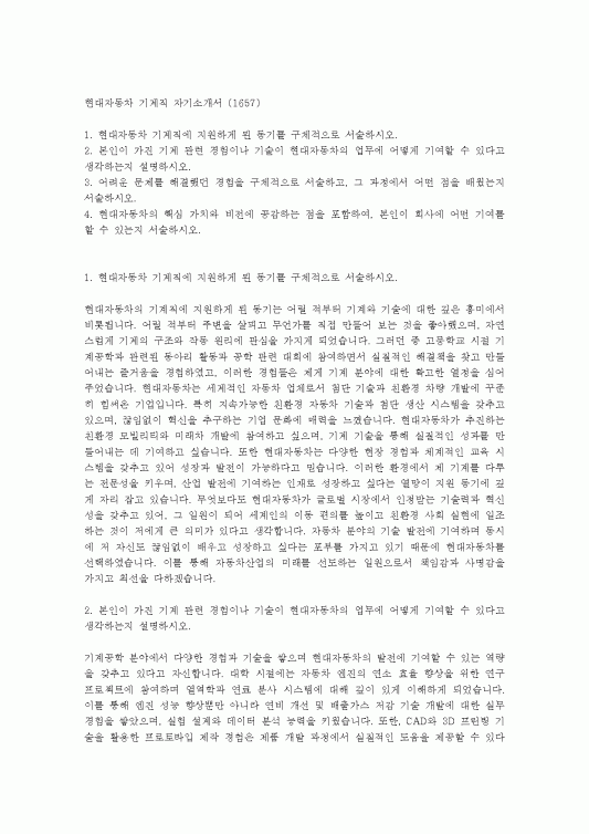 현대자동차 기계직 자기소개서 (1657)