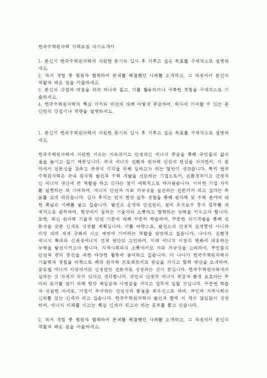 한국수력원자력 지역모집 자기소개서