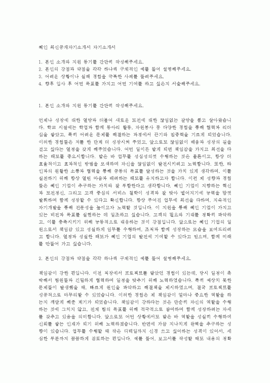 혜인 최신공채자기소개서 자기소개서