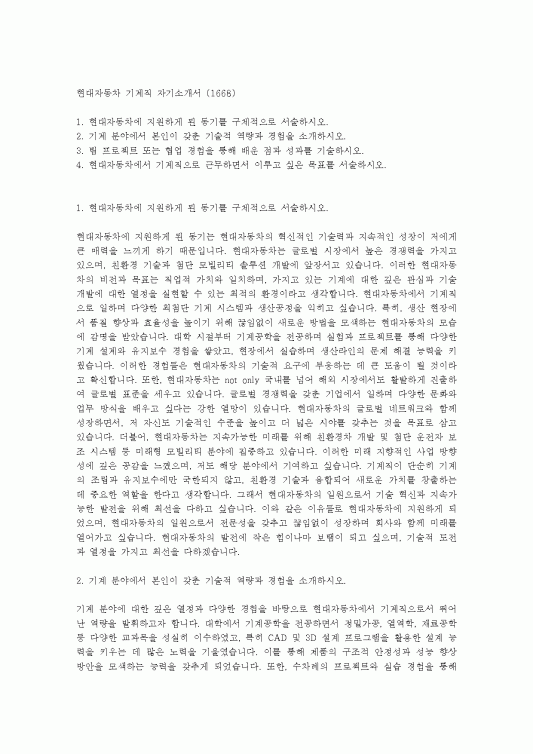 현대자동차 기계직 자기소개서 (1668)