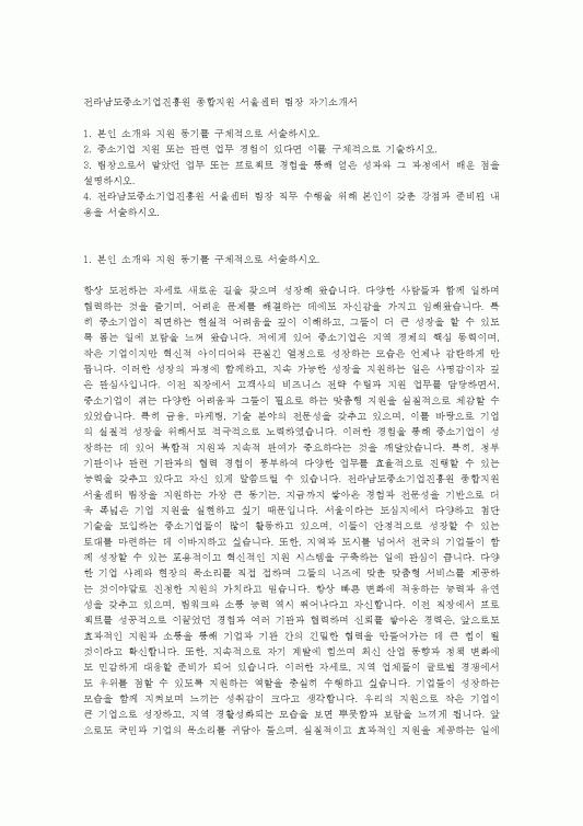 전라남도중소기업진흥원 종합지원 서울센터 팀장 자기소개서