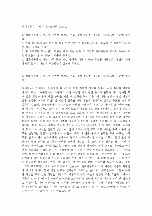 현대자동차 기계직 자기소개서 (1670)
