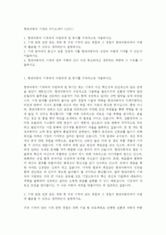 현대자동차 기계직 자기소개서 (1671)
