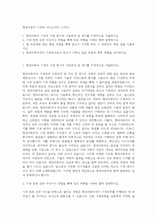 현대자동차 기계직 자기소개서 (1675)