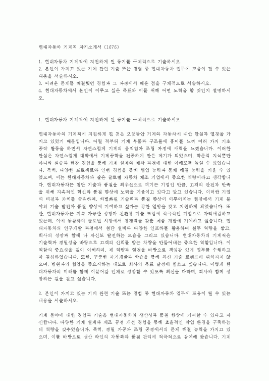 현대자동차 기계직 자기소개서 (1676)