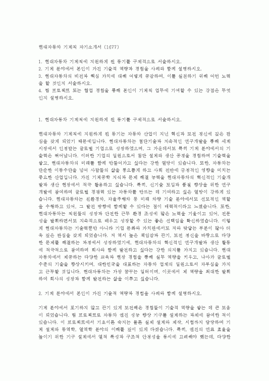 현대자동차 기계직 자기소개서 (1677)