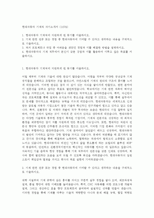 현대자동차 기계직 자기소개서 (1678)