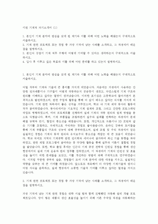 이원 기계직 자기소개서 (1)