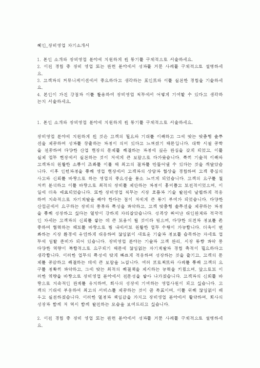 혜인_장비영업 자기소개서