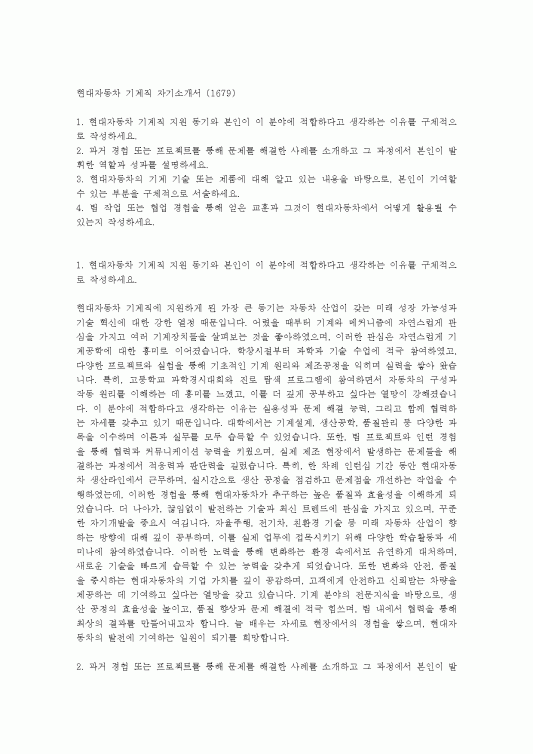 현대자동차 기계직 자기소개서 (1679)