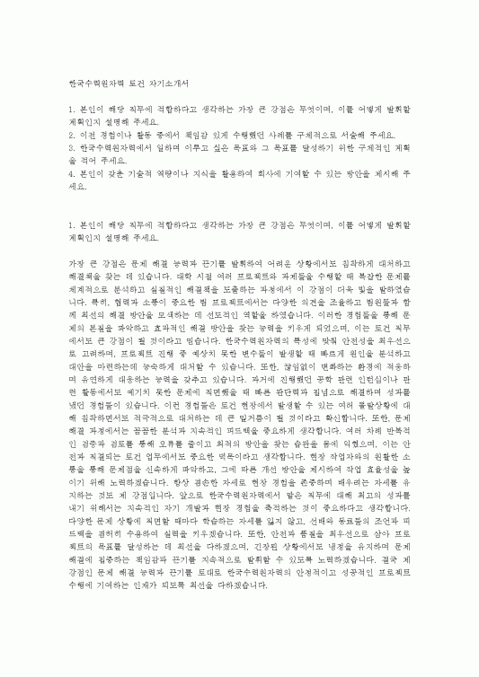 한국수력원자력 토건 자기소개서