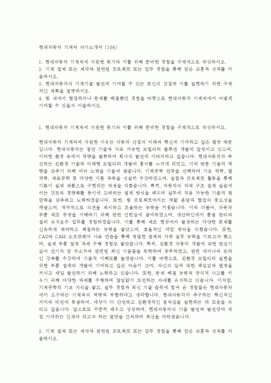 현대자동차 기계직 자기소개서 (168)