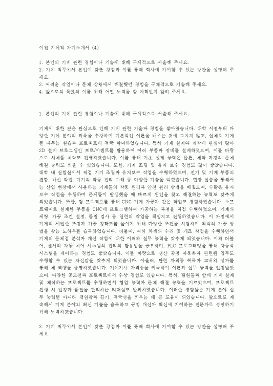 이원 기계직 자기소개서 (4)