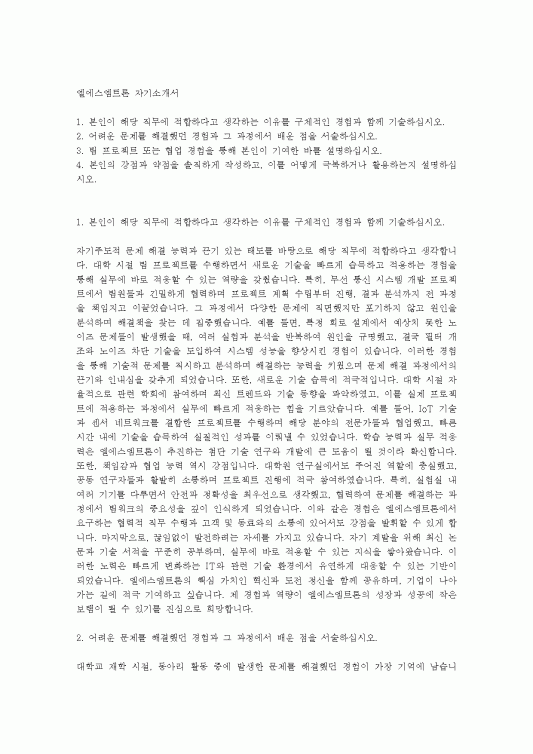 엘에스엠트론 자기소개서