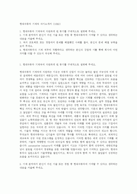 현대자동차 기계직 자기소개서 (1682)