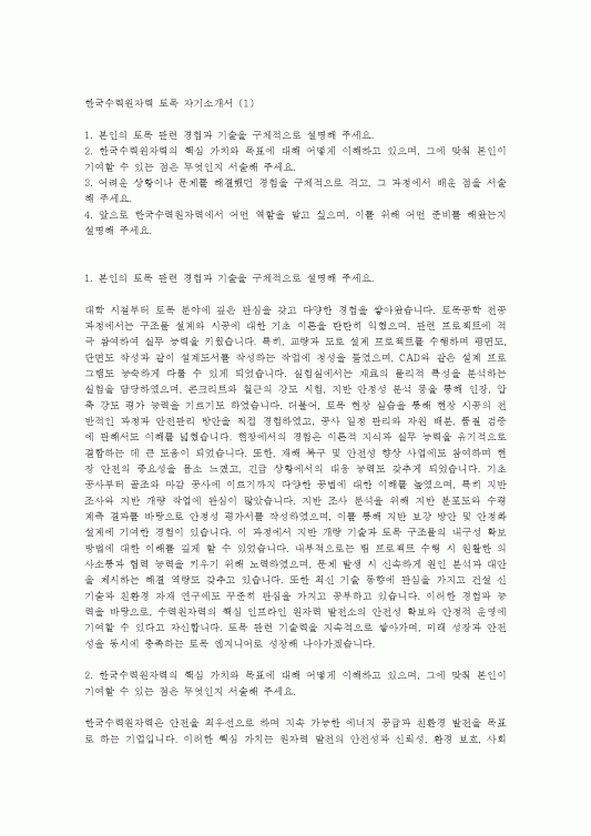 한국수력원자력 토목 자기소개서 (1)
