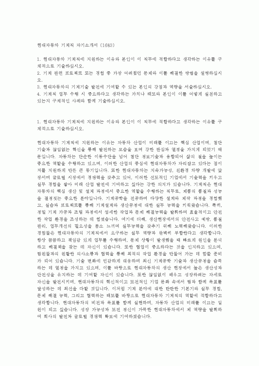 현대자동차 기계직 자기소개서 (1683)