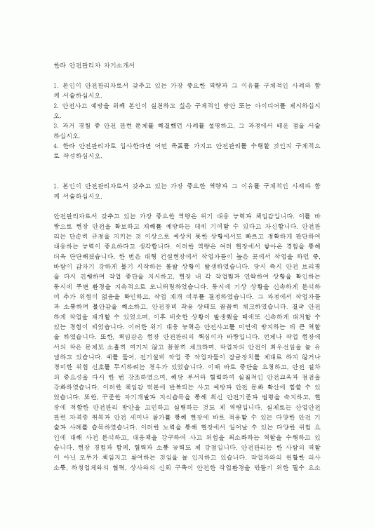 한라 안전관리자 자기소개서
