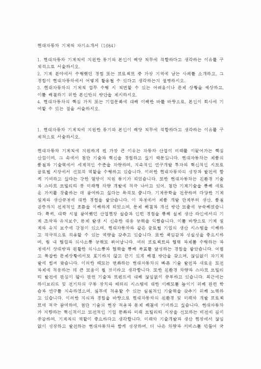 현대자동차 기계직 자기소개서 (1684)