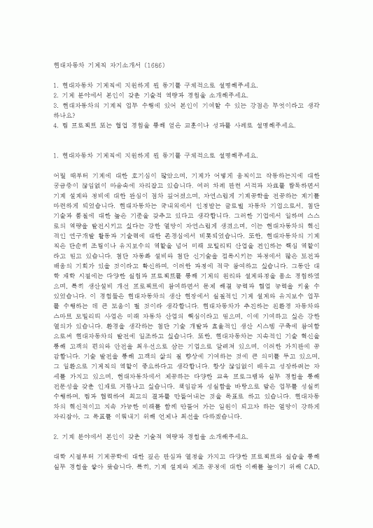 현대자동차 기계직 자기소개서 (1686)