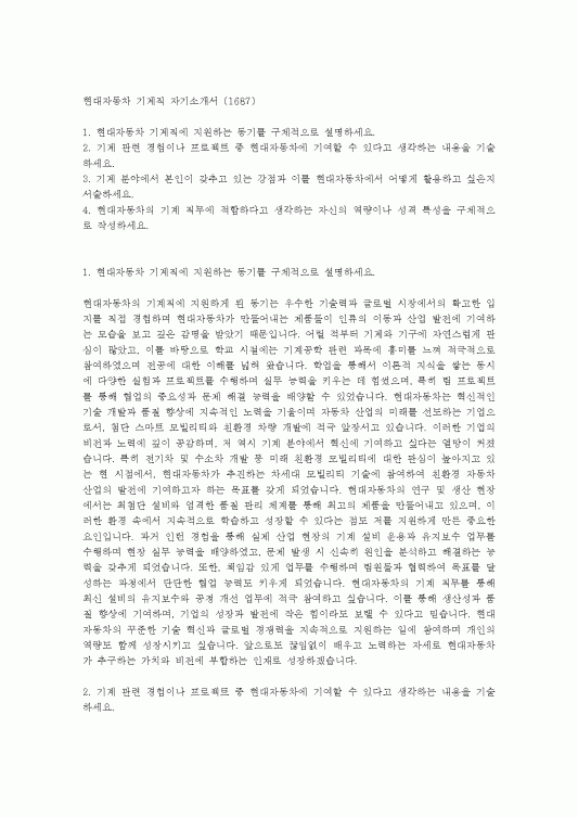 현대자동차 기계직 자기소개서 (1687)